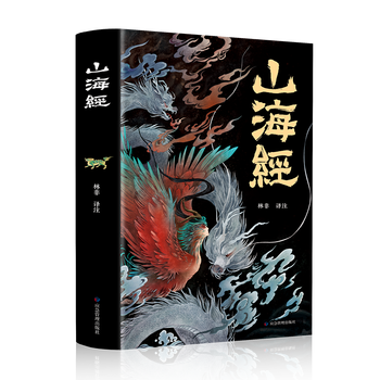 上古三大奇书 山海经+易经+黄帝内经 山海经全集无删减原版原著孩子读得懂的山海经周易易经全书黄帝内经 山海经