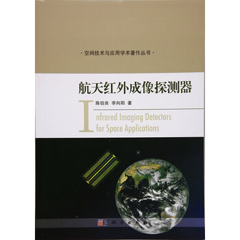 航天红外成像探测器【正版图书】