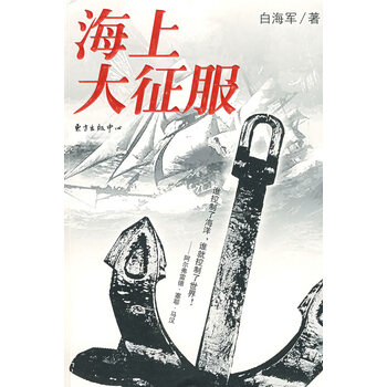 海上大征服 白海军