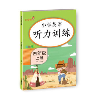 小学英语听力训练·四年级 上册 图书