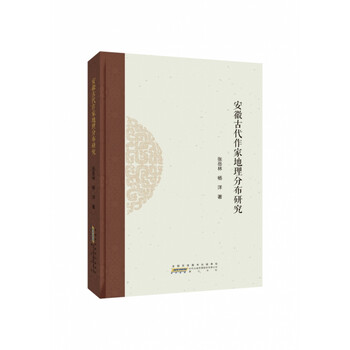 安徽古代作家地理分布研究