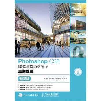 Photoshop CS6建筑与室内效果图后期处理 互联网 数字艺术教育研究院