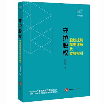 守护股权:股权控制精要详解及实务指引