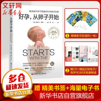 好孕 从卵子开始 精准提升卵子质量科学备孕宝典 美国各大生殖医学中心常备指导书 自然受孕流产后备孕孕育试管婴儿怀孕书 北京科学技术出版社正版 图书