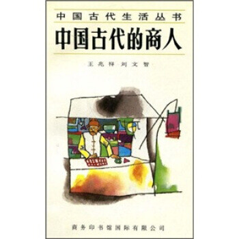 现货正版！《中国古代的商人》 9787801030146  商务印书馆国际有限公司