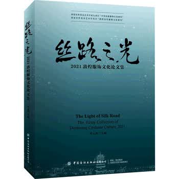 丝路之光 2021敦煌服饰文化论文集