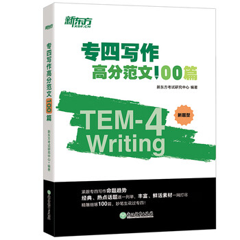 专四写作高分范文100篇(新题型)
