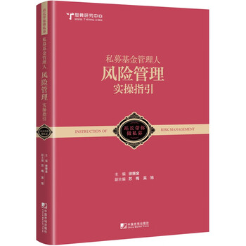 私募基金管理人风险管理实操指引 正版