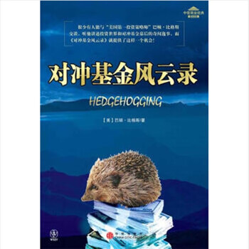 对冲基金风云录 [美]比格斯 著,张桦 译 中信出版社 9787508607610