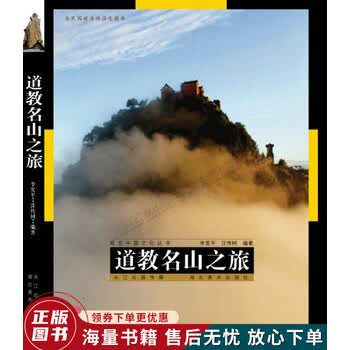 视觉中国文化丛书：道教名山之旅