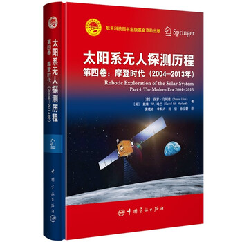 太阳系无人探测历程： 第四卷： 摩登时代（2004—2013年）
