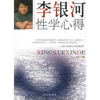 李银河性学心得【正版图书】