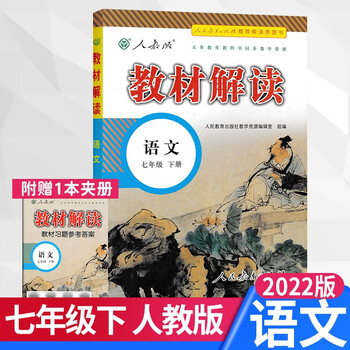 2022教材解读初一七年级下册 语文人教版