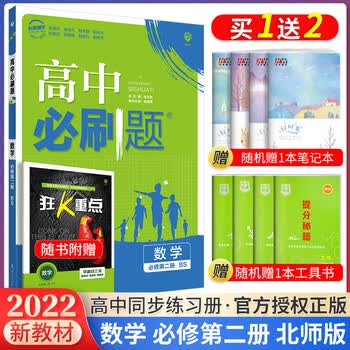 科目自选 2022高中必刷题必修一1必修二2人教版高一新教材新高考附狂K重点练习册同步课本教辅资料 必修二数学北师大版高一下册