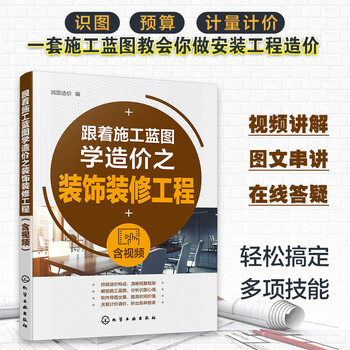 跟着施工蓝图学造价之装饰装修工程（含视频）
