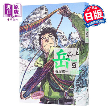 岳 完全版 9 完结 漫画 日文原版 岳 完全版