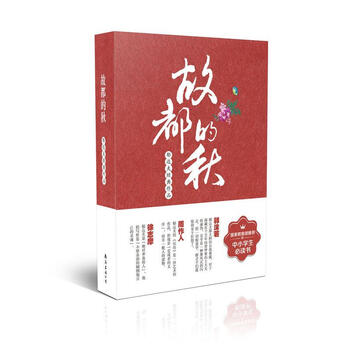 【正版图书】故都的秋 郁达夫 南海出版公司