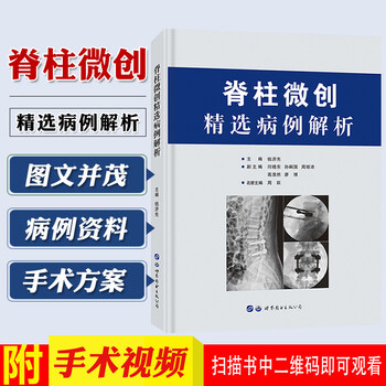 脊柱微创精选病例解析脊柱介入造影激光修复神经根阻滞内镜手术方案脊柱外科医学书籍钱济先著世界图书出版