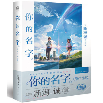 你的名字小说 中文版 书籍 新海诚漫画小说作品全集 新海诚电影原著
