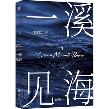 一溪见海 3 雲雪铭 著 中信书店