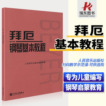 正版 拜厄钢琴基本教程 人民音乐出版社 拜尔钢琴基础入门教材哈农练指法人音红皮书初学者五线谱钢琴谱钢