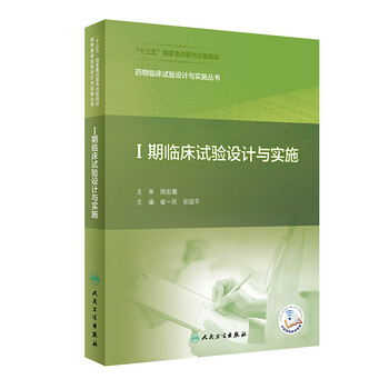 药物临床试验设计与实施丛书——Ⅰ期临床试验设计与实施(配增值) 图书