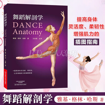 xj舞蹈解剖学 舞蹈书籍 基本功入门 芭蕾舞蹈教程教材书 舞蹈基础解刨知识教学 动作分析 体型形体塑