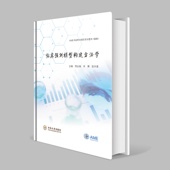 AME 科研时间系列医学图书 《临床预测模型构建方法学》