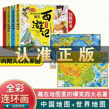 藏在地图里的爆笑四大名著连环画全套 小学生儿童版绘本漫画书小学生课外阅读书籍+中国地图和世界地图挂图