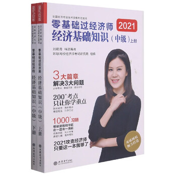 零基础过经济师(经济基础知识中级上下)