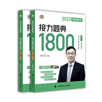 【赠历年真题＋公式手册】汤家凤1800题2023考研数学接力题典1800数三（可搭肖秀荣张剑徐涛张宇徐之明红宝书）