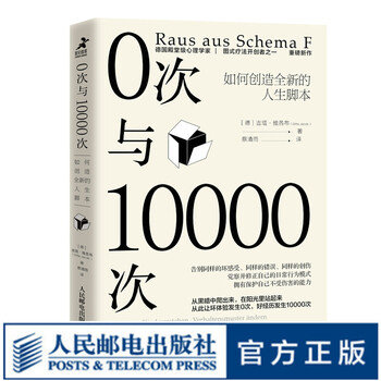 0次与10000次 如何创造全新的人生脚本 心理学书籍自身成长原生家庭图式疗法心流自控力