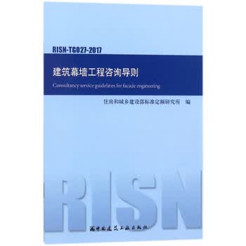 建筑幕墙工程咨询导则(RISN-TG027-2017)