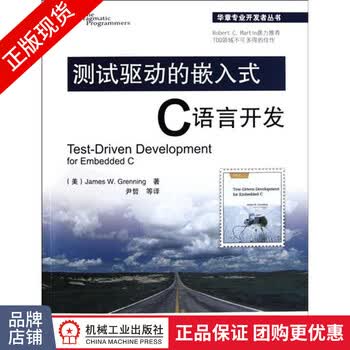 现货正版 测试驱动的嵌入式C语言开发[图书]开发人员专业技术丛书199003