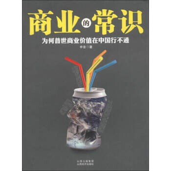 【有磨损】商业的常识：我们的商业底线在哪里？  申音 著
