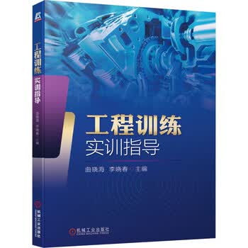 工程训练实训指导 图书