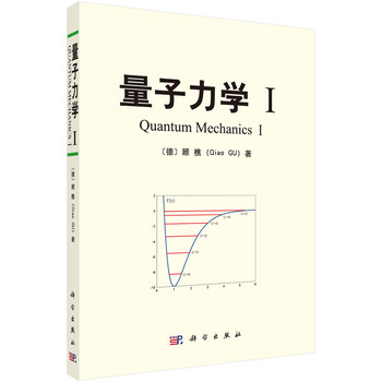 包邮 量子力学I 顾樵 科学出版社