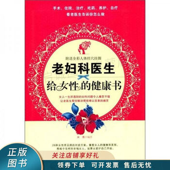 老妇科医生给女性的健康书 宋倩
