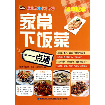 家常下饭菜一点通/爱生活享健康丛书