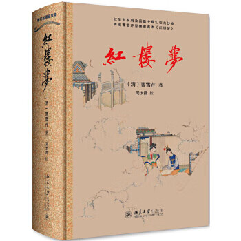 红楼梦 (清)曹雪芹周汝昌 北京大学出版社 9787301303184