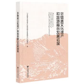 非物质文化遗产和旅游融合发展初探