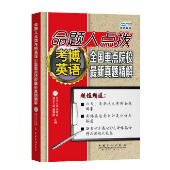 命题人点拨考博英语全国重点院校新真题精解【正版图书】