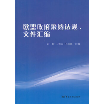 欧盟采购法规文件汇编