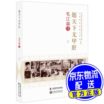 愿天下无甲肝 毛江森传