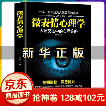微反应心理学 人际交往中的心理策略 读心术小动作背后隐藏的秘密 了解人内心秘密人际关系心【神劵专区】