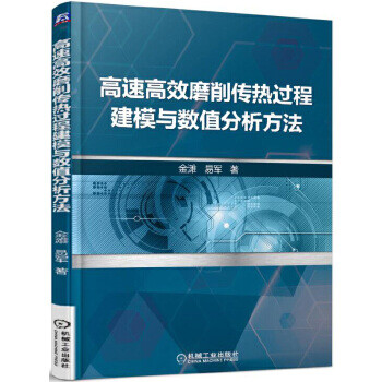 高速高效磨削传热过程建模与数值分析方法