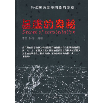 星座的奥秘【正版图书】