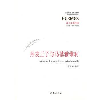 丹麦王子与马基雅维利 罗峰译 华夏出版社
