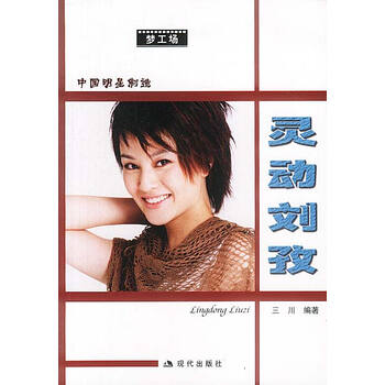 灵动刘孜 三川著 现代出版社