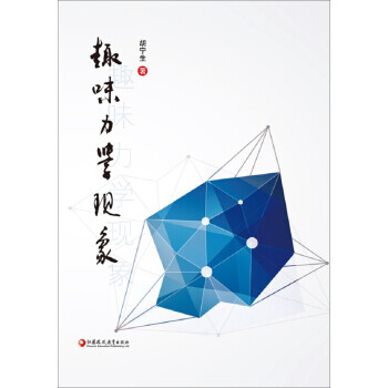 趣味力学现象【正版图书】